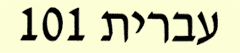 Hebrew 101 Homepage